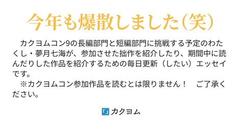 こなせ！カクヨムコン9奮闘記！（夢月七海） カクヨム