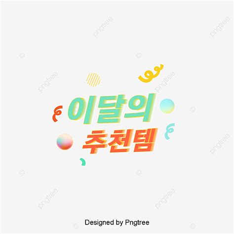 청신 큐트 카툰 한글 이달의 추천템 캘리그래피 폰트 디자인 한글 이달의 추천템 폰트 디자인 캘리그래피 할인 Png 일러스트 및 벡터 에 대한 무료 다운로드 Pngtree