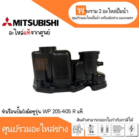 หัวเรือนปั๊มถังมิตซู รุ่น WP 205-405 R อะไหล่แท้ *สินค้าสามารถออก ...