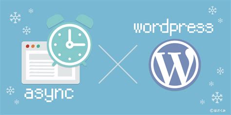 wp enqueue scriptでscriptファイルを読むようにする時に async も入るようにする。 ねんでぶろぐ