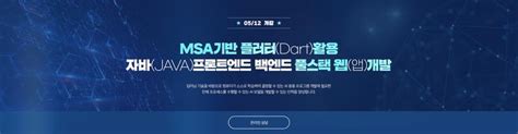 Msa기반 플러터dart활용 자바java프론트엔드 백엔드 풀스택 웹앱개발 요즘것들