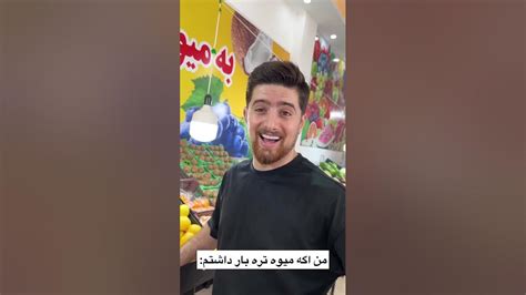ممد علی میوه فروش🗿 ️ Youtube