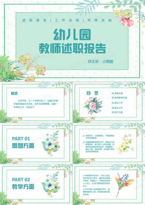 幼儿园招生述职报告PPT模板下载 编号mdxamkeb 熊猫办公