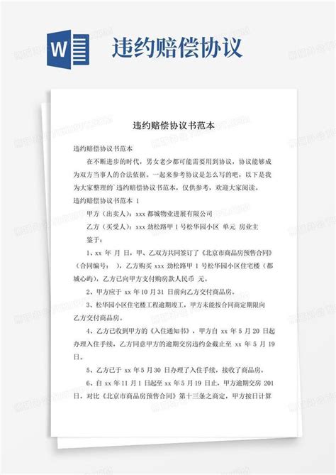 大气版违约赔偿协议书范本word模板下载编号lmnmowdq熊猫办公