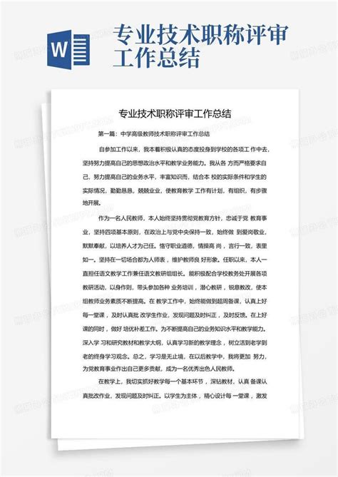 专业技术职称评审工作总结word模板下载编号qmojnvov熊猫办公