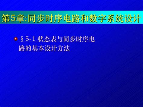数电课件第5章word文档免费下载文档大全