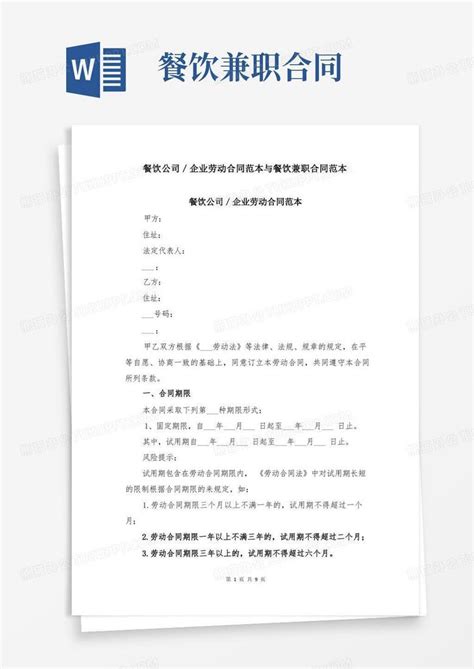 餐饮公司／企业劳动合同范本与餐饮兼职合同范本word模板下载编号lbwnbgaz熊猫办公