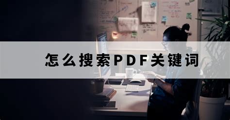 怎么在pdf中查找内容？怎么查找pdf关键词？ 福昕pdf阅读器