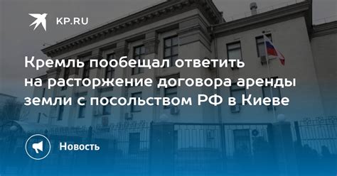 Кремль пообещал ответить на расторжение договора аренды земли с посольством РФ в Киеве Kp Ru