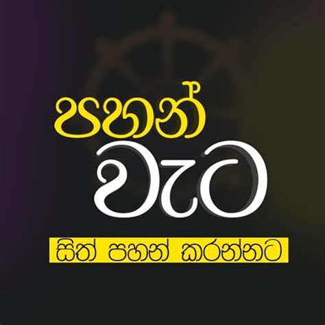 පහන් වැට බුද්ධාගම විශයක් උනේ ඇයි Pahan Wata Why Was Buddhism A