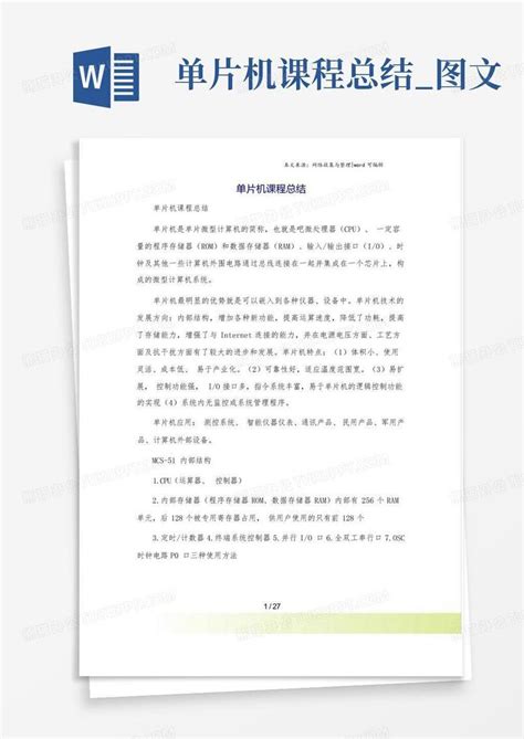 单片机课程总结图文word模板下载编号qkjdvgdj熊猫办公