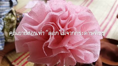 คุณยายสอนทำ ดอกไม้จากกระดาษทิชชู Youtube