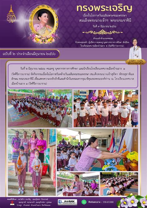 วันที่ ๒ มิถุนายน ๒๕๖๖ โรงเรียนเทศบาลเมืองบ้านฉาง ๑
