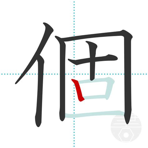 個の書き順 画数 正しい漢字の書き方かくなび