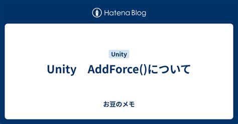 Unity AddForce について お豆のメモ