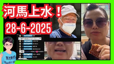 網癮真大！「世界級妄紅」河馬網絡衝浪上水再會門哥！｜講佛偈自信將會涅槃重生！｜慌了？呼籲粉絲寶寶檢舉黑網台｜何伯兆康站案亮相｜庇護中心｜姜濤盧覓雪｜莎莎大班嘉禾｜蔡瀾離世｜特朗普伊朗｜何伯何太