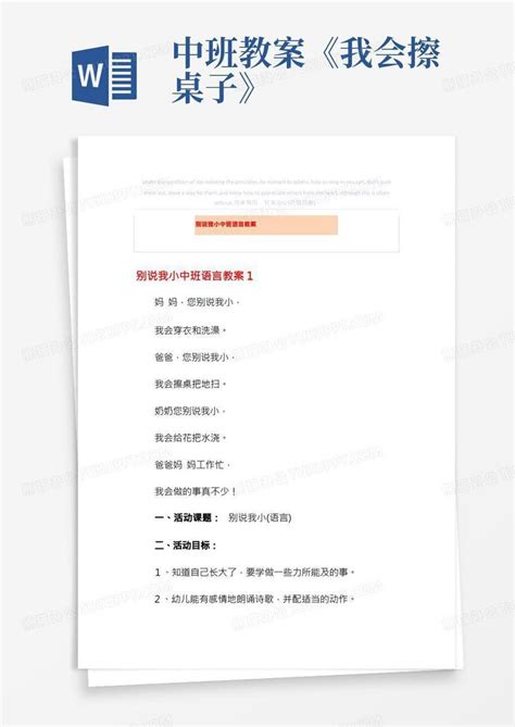 别说我小中班语言教案word模板下载编号lpnbjxvl熊猫办公