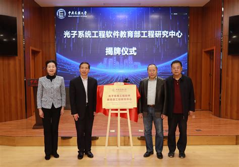 光子系统工程软件教育部工程研究中心建设计划论证会暨揭牌仪式在学校举行 学习贯彻党的二十大精神专题网站