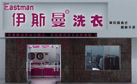 伊斯曼干洗店加盟费多少钱伊斯曼干洗店加盟费低至19万元伊斯曼干洗店加盟怎么样伊斯曼干洗店加盟连锁：创业新选择，财富新起点加盟星百度招商加盟服务平台