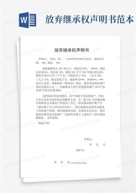 放弃继承权声明书范本word模板下载编号lrzzwbdn熊猫办公