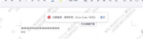文档保存，提示内部错误保存失败 Errcode 10000 Weboffice社区