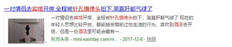 情侣开房遭偷拍40分钟，被4万人围观！你住酒店的每一张床，都可能是直播现场！摄像头