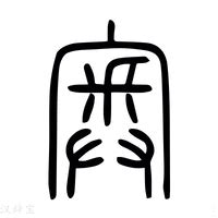 奥字说文解字原文及注解 汉辞宝