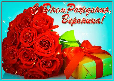Картинка с днем рождения Вероника с пожеланиями Скачать бесплатно на