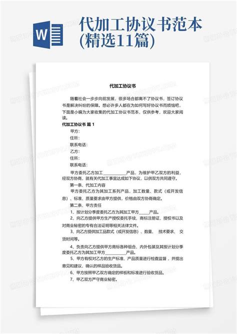 代加工协议书范本精选11篇word模板下载编号qrejjrzp熊猫办公