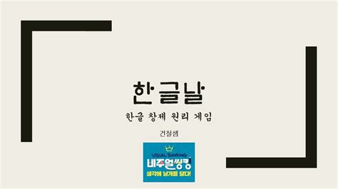 한글날계기교육 창제 원리 게임 1 한글 자음 모음의 창제 원리 이해 2 창제 원리를 이용하여 단어 만들기 주의사항 1