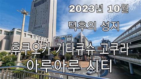 2023년 10월 일본 후쿠오카 기타큐슈 고쿠라 아루아루 시티 Youtube
