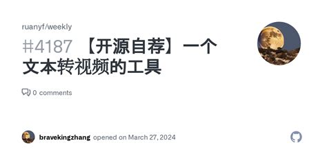 开源自荐一个文本转视频的工具 Issue 4187 ruanyf weekly GitHub