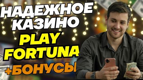💥 НАДЕЖНОЕ КАЗИНО с ЛУЧШИМИ БОНУСАМИ ЗА РЕГИСТРАЦИЮ Казино Плей Фортуна