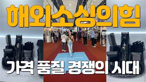 나만의 해외소싱 능력으로 가격 품질의 최강자 되기 Youtube