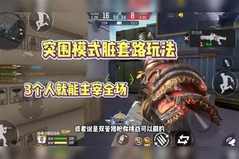 Cf手游 突围模式脏套路的玩法，只要三个人就能主宰全局 为家乡而战 拼尽每一刻