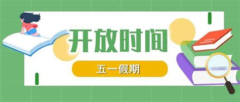 佛山市图书馆2024年五一假期开放时间祖庙路分馆读者