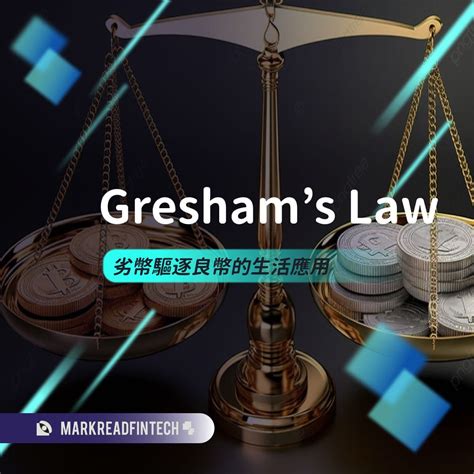 劣幣驅逐良幣生活中的 Greshams Law多圖 個人看板板 Dcard