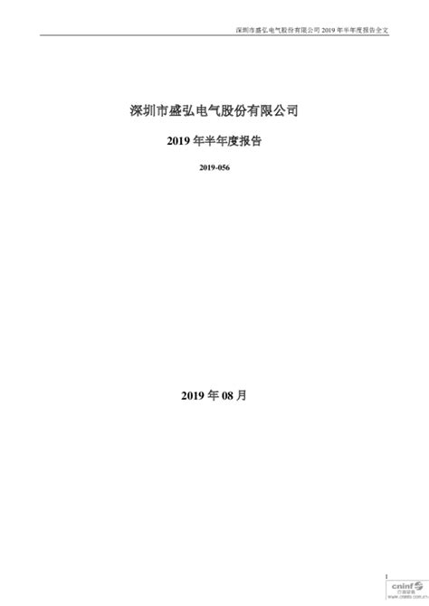 盛弘股份：2019年半年度报告