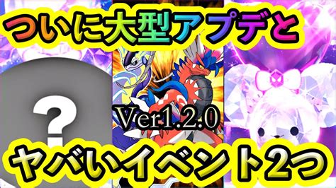 【ポケモンsv】やばいイベントと大型アプデが来る！新最強レイドポケモンとバレンタインイベントの神イベント2つが待ちきれない！ Youtube