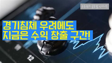 유동원의 글로벌 인사이트 경기침체 우려에도 지금은 수익 창출 구간 Youtube