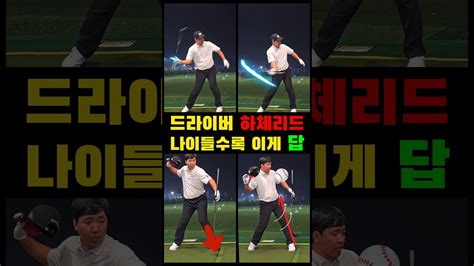 드라이버 레슨 영상4~50대 비거리는 이게 정답 Youtube