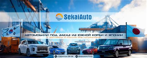 Автомобили из Японии и Южной Кореи Компания Sekaiauto Автомобили под