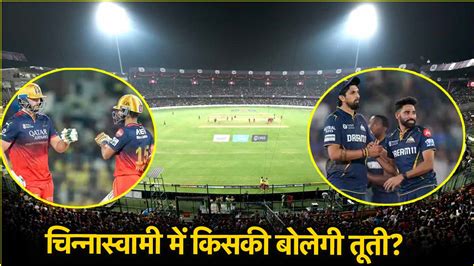 Rcb Vs Gt Pitch Report चिन्नास्वामी में होगी चौके छक्कों की बरसात या