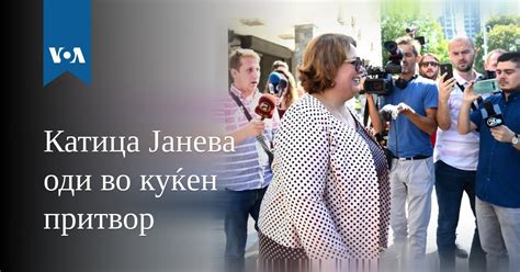 Катица Јанева оди во куќен притвор