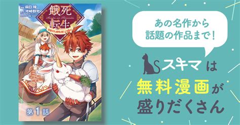 1巻分無料 【単話版】餓死転生 ～奴隷少年は魔物を喰らって覚醒す！～ スキマ マンガが無料読み放題！