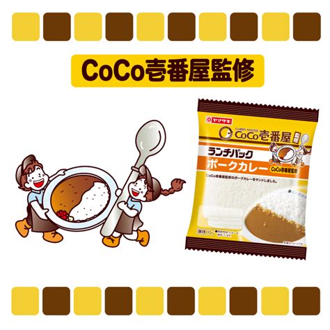 カレーハウスcoco壱番屋とコラボした「ポークカレー（coco壱番屋監修）」 ランチパックスペシャルサイト 山崎製パン