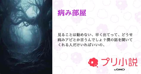 病み部屋 全1話 【連載中】（結浪翠雨☔️ 心が苦しい、痛い病み期愛に飢えてますさんの小説） 無料スマホ夢小説ならプリ小説 Bygmo