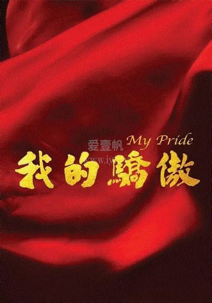 我的骄傲 粤 免费在线观看 爱壹帆