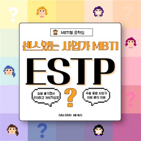 Estp 소름돋는 특징 7가지 총정리 장점 단점 팩폭 연애궁합 직업