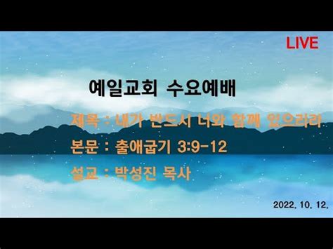 예일교회 Yeil Church 수요예배 내가 반드시 너와 함께 있으리라 YouTube